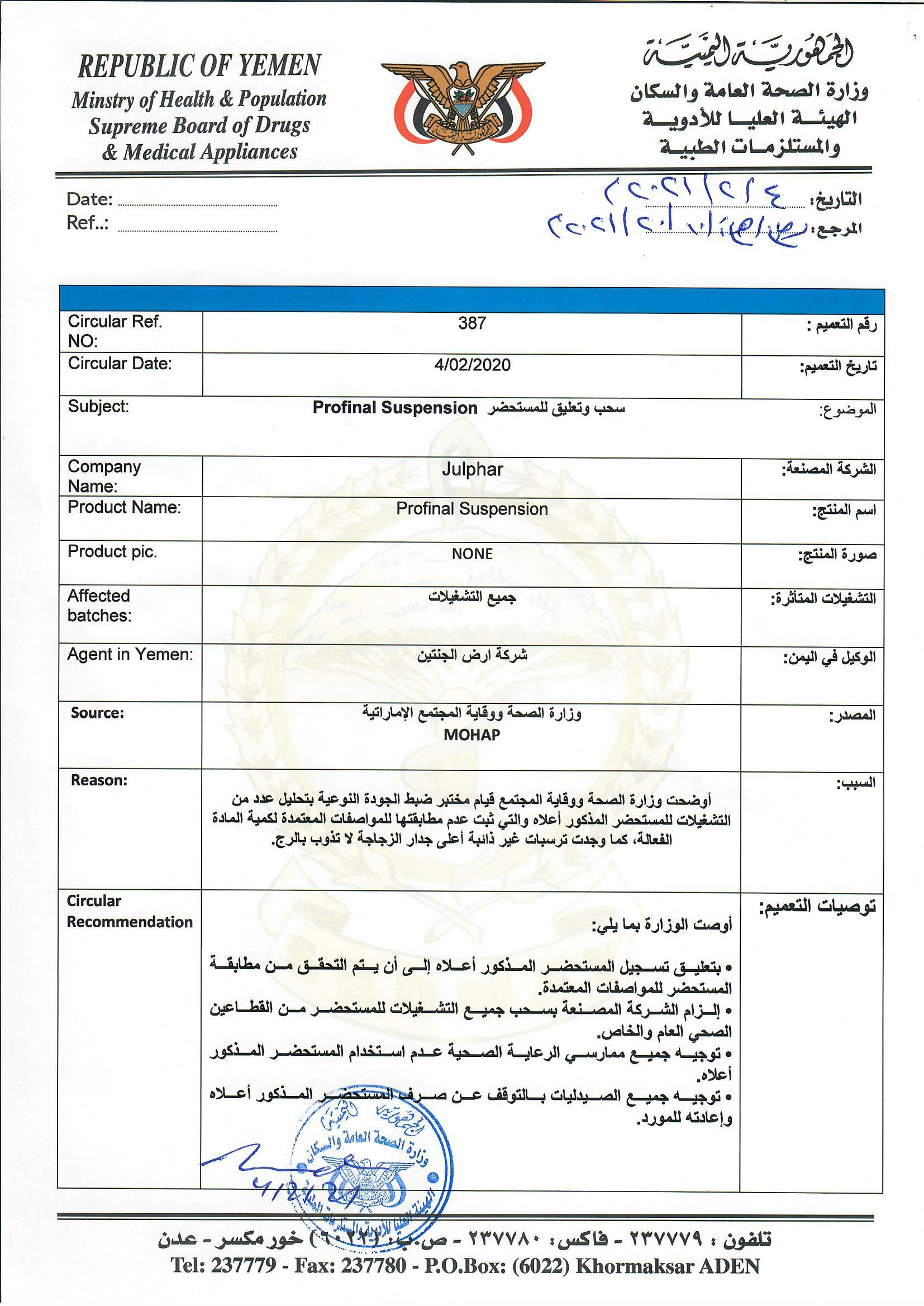 Profinal Suspension سحب وتعليق للمستحضر – الهيئة العليا للأدوية